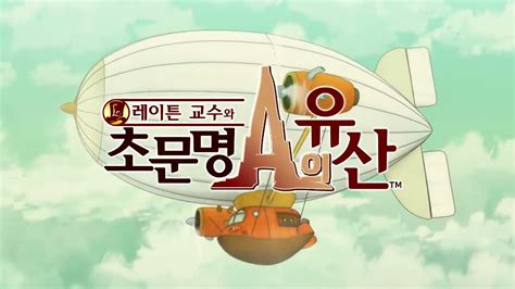 레이튼 교수와 초문명 A의 유산 한국어 더빙 트레일러 YouTube