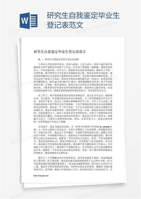研究生自我鉴定毕业生登记表范文Word模板下载 编号jpypnbro 熊猫办公
