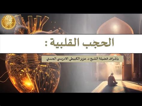 كيفية تجاوز الحجب القلبية التي تفصل العبد عن ربه مع فضيلة الشيخ الدكتور