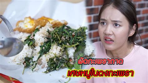 ผดกะเพราถาด เศษหมในดงกะเพรา CVM Film YouTube