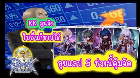 Live Ragnarok GGT l Ep 284 KK มนจด ลยแลป5 คมจดเวลาน YouTube