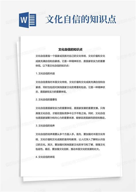 文化自信的知识点Word模板下载 编号qzmykyee 熊猫办公