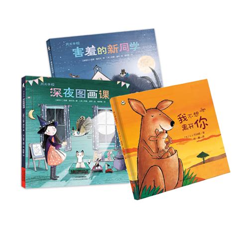 幼儿园入学必备全套3册害羞的新同学 深夜图画课 我不想离开你精装儿童绘本0 3 4 6周岁儿童情绪管理自信力性格培养图画故事书 虎窝淘