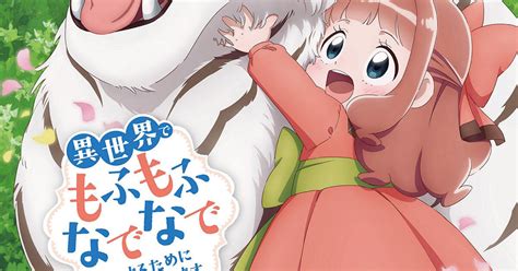 もふもふなでなでしたくなるアニメもふなで2024年1月放送決定 ネマ役に加隈亜衣 ねとらぼ