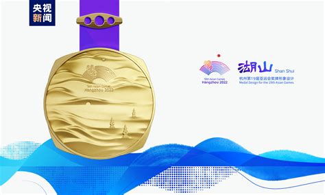 又见中国式浪漫杭州第19届亚运会奖牌湖山正式对外发布 新闻频道 央视网 cctv