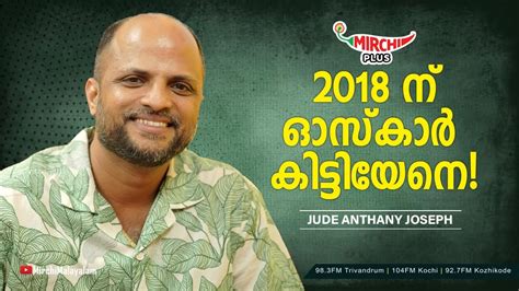 2018ന ഓസകർ കടടയന Jude Anthany Joseph 2018 movie Oscar