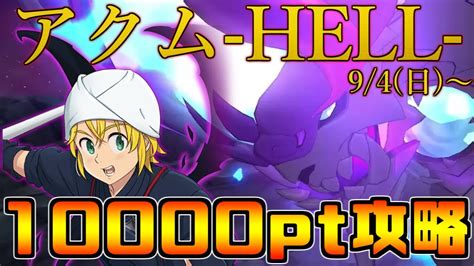 騎士団ボス討伐戦魔獣アクムHELL10000pt攻略闇メリの高火力フィニッシュで簡単に報酬獲得グラクロ YouTube