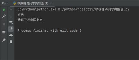 python字典的常见操作：根据键访问值【python培训】