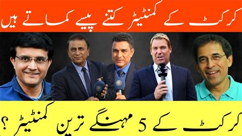Cricket Commemtators Earning Top 5 Highly Paid Commentators Top