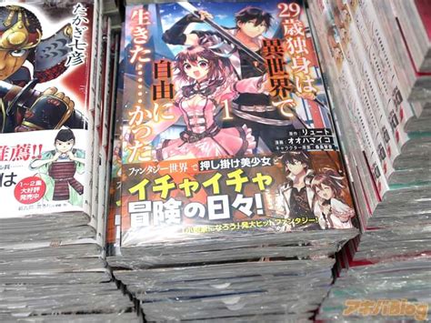 画像 メロンブックス秋葉原1号店の29歳独身は異世界で自由に生きたかった1巻