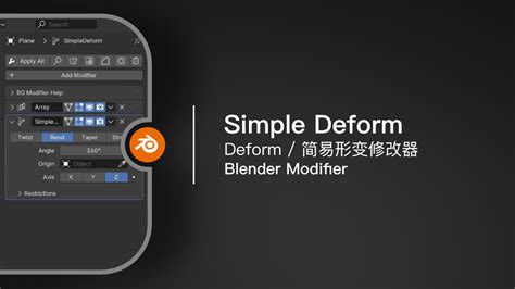 Blender 修改器Simple Deform 简易形变修改器