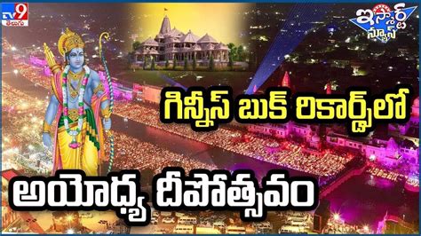 Ayodhya Deepotsav 2023 ఒకసర 22 23 లకషల దపల వలగచ గననస