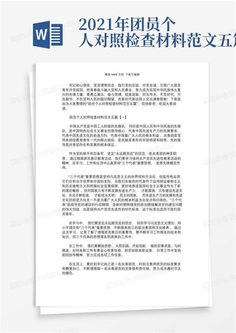 2021年团员个人对照检查材料范文五篇Word模板下载 编号qdxzarwg 熊猫办公