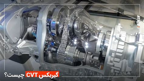 گیربکس CVT چیست و چگونه کار میکند خرید آنلاین قطعات خودرو از ام ام پارت