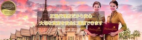 タイ長期滞在を実現する国家プログラム タイランドプリビレッジ タイランドエリート旧会員権