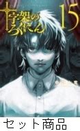 十字架のろくにん 1 15 巻セット 中武士竜 HMV BOOKS online 204659225