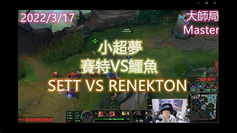 英雄聯盟小超夢上單 賽特VS鱷魚 SETT VS RENEKTON 王者2000分 陸服第一The 2000LP player