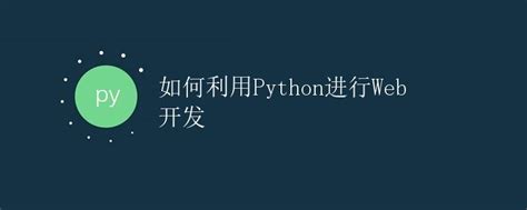 如何利用python进行web开发 极客笔记