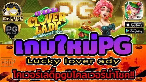 เกมใหมpg Lucky clover lady สลอตpg สลอตแตกงาย โคเวอรเลดนำโชค