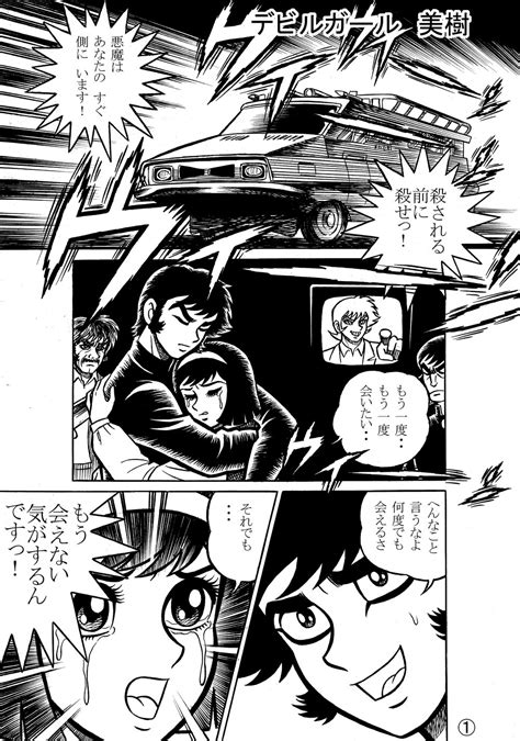 架空まさるエロとメルヘンの漫画家 on Twitter デビルマン 今だチャンスか アナザーストーリーファンコミック