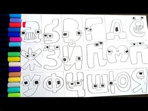Russian Alphabets Lore How To Draw Russian Alphabets Lore