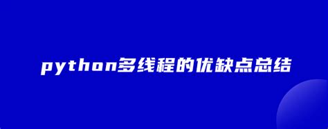 python多线程缺陷 python多线程的优缺点总结 csdn博客