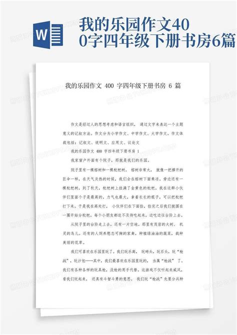 我的乐园作文400字四年级下册书房6篇Word模板下载 编号qbbyjzxz 熊猫办公