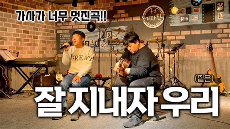 잘 지내자 우리 짙은 가사가 너무 멋진곡 2월 정모 라이브공연 cover by 통기타친구 YouTube