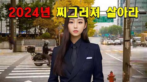 2024년은 이제 좀 찌그러져 살자 오픈소스 AI아바타로 만든 유튜브 영상 YouTube