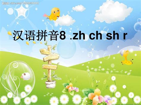 zh ch sh r教学课件 word文档在线阅读与下载 无忧文档