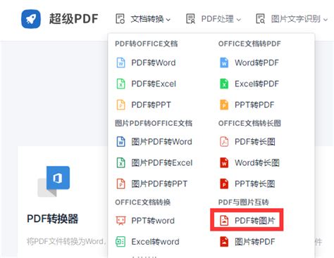 如何将pdf文件转成图片 用超级pdf可在线转换 应用软件 赛效