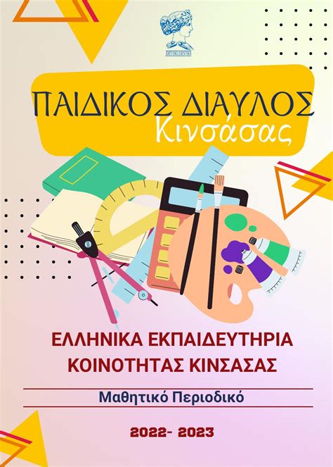 ΠΕΡΙΟΔΙΚΟ ΕΛΛΗΝΙΚΩΝ ΕΚΠΑΙΔΕΥΤΗΡΙΩΝ ΚΙΝΣΑΣΑΣ Λ Δ ΚΟΝΓΚΟ PDF to Flipbook