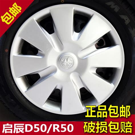 适用东风启辰D50 R50轮毂盖15寸装饰钢圈外壳轮胎罩帽正品配件 虎窝淘