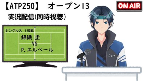 実況配信オープン132021 シングルス1回戦 錦織 圭 VS P エルベール テニス動画まとめ