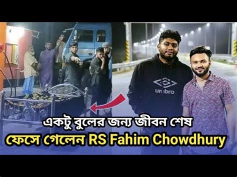আজমর মতযর সময আসলই পলয ছলন ক RS Fahim Chowdhury RS Fahim