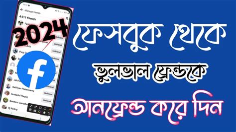 how to unfriend all friends on facebook বডত ফরনড ক আনফরনড