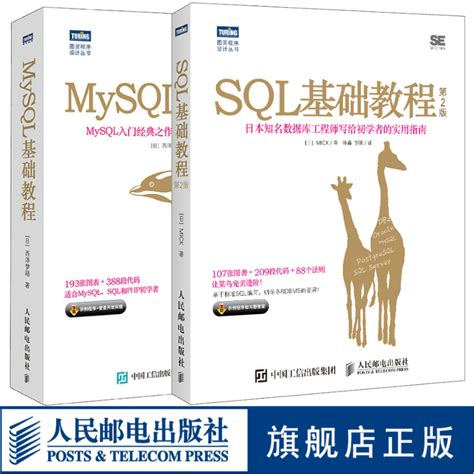 【旗舰店正版】sql基础教程第2二版 mysql基础教程数据库mysql入门教程phpweb开发教程书籍mysql 虎窝淘