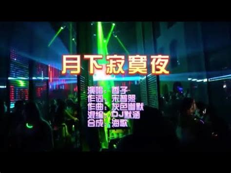 香子 月下寂寞夜 DJ默涵版KTV 导唱字幕 备有伴奏视频 YouTube