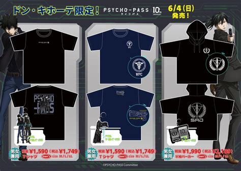 ひぐらし on Twitter RT psychopass tv 全国のドンキホーテにてPSYCHO PASS サイコパスとの