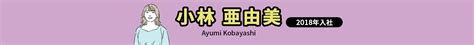 小林亜由美先輩紹介大広 新卒採用サイトDAIKO RECRUIT