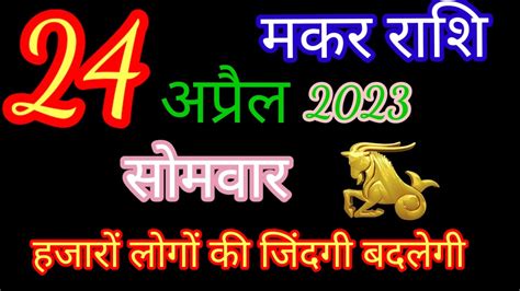 24अपरल 2023 मकर रश makar rashi aaj ka makar rasifal makar rashi