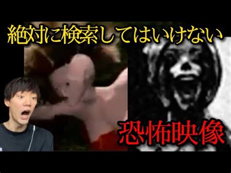 絶対に検索してはいけない言葉をググったら怖すぎました Part1 YouTube