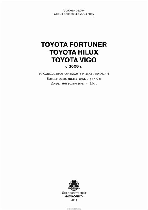 Toyota Fortuner Hilux Vigo с 2005 Руководство по ремонту и эксплуатации
