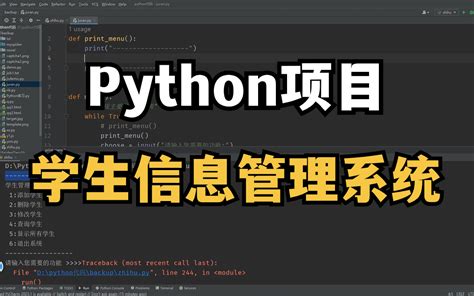 【python项目】：手把手教你做一学生信息管理系统（附源码）小白也能轻松学会 影音视频 小不点搜索