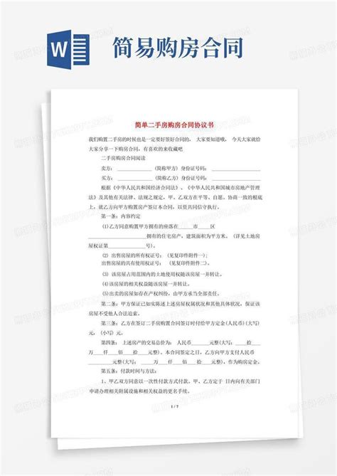简易版简单二手房购房合同协议书Word模板下载 编号lawdavvl 熊猫办公