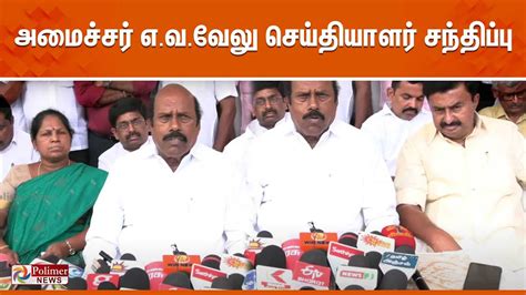அமசசர எ வ வல சயதயளர சநதபப E V Velu Press Meet
