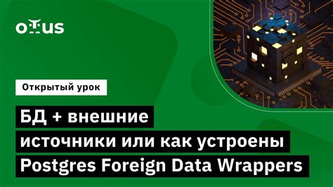 БД внешние источники или как устроены Postgres Foreign Data Wrappers