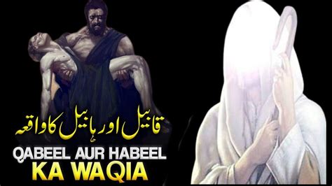 Qabeel Aur Habeel Ka Waqia Habeel aur Qabeel ka qissaᴴᴰ Story of Cain