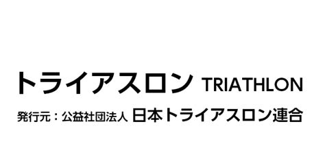 2019 JTU NEWS RELEASE公益社団法人日本トライアスロン連合JTUニュースリリース