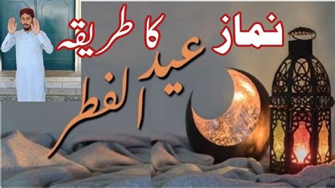 Eid ul Fitr ka Tarika Eid ki Namaz ka Tarika عید الفطر کی نماز کا